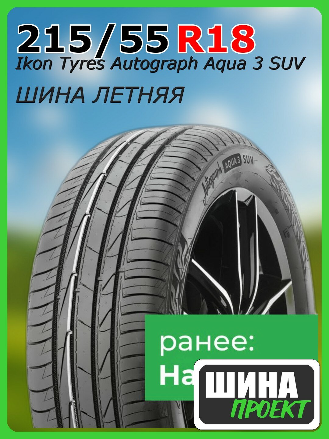 Шина летняя Ikon Tyres 215/55/18 V 99 Ikon Autograph Aqua 3 SUV XL для легковых автомобилей T732302