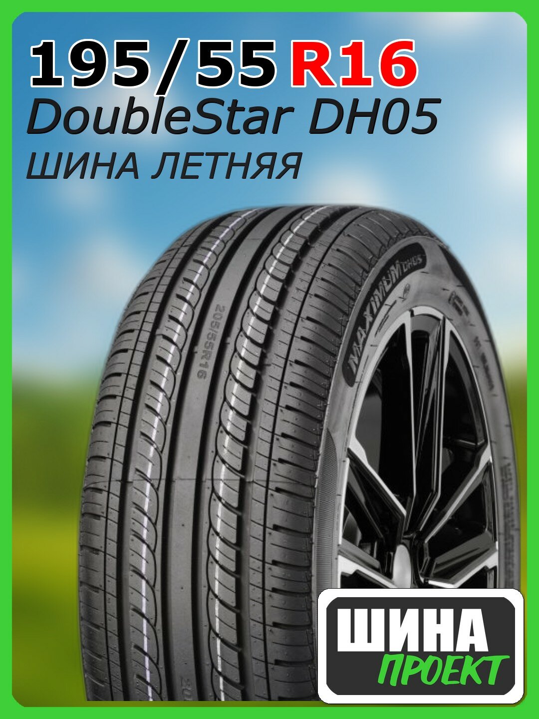 Шина летняя DoubleStar 195/55/16 V 87 DH05 для легковых автомобилей 1PH01955516E000024