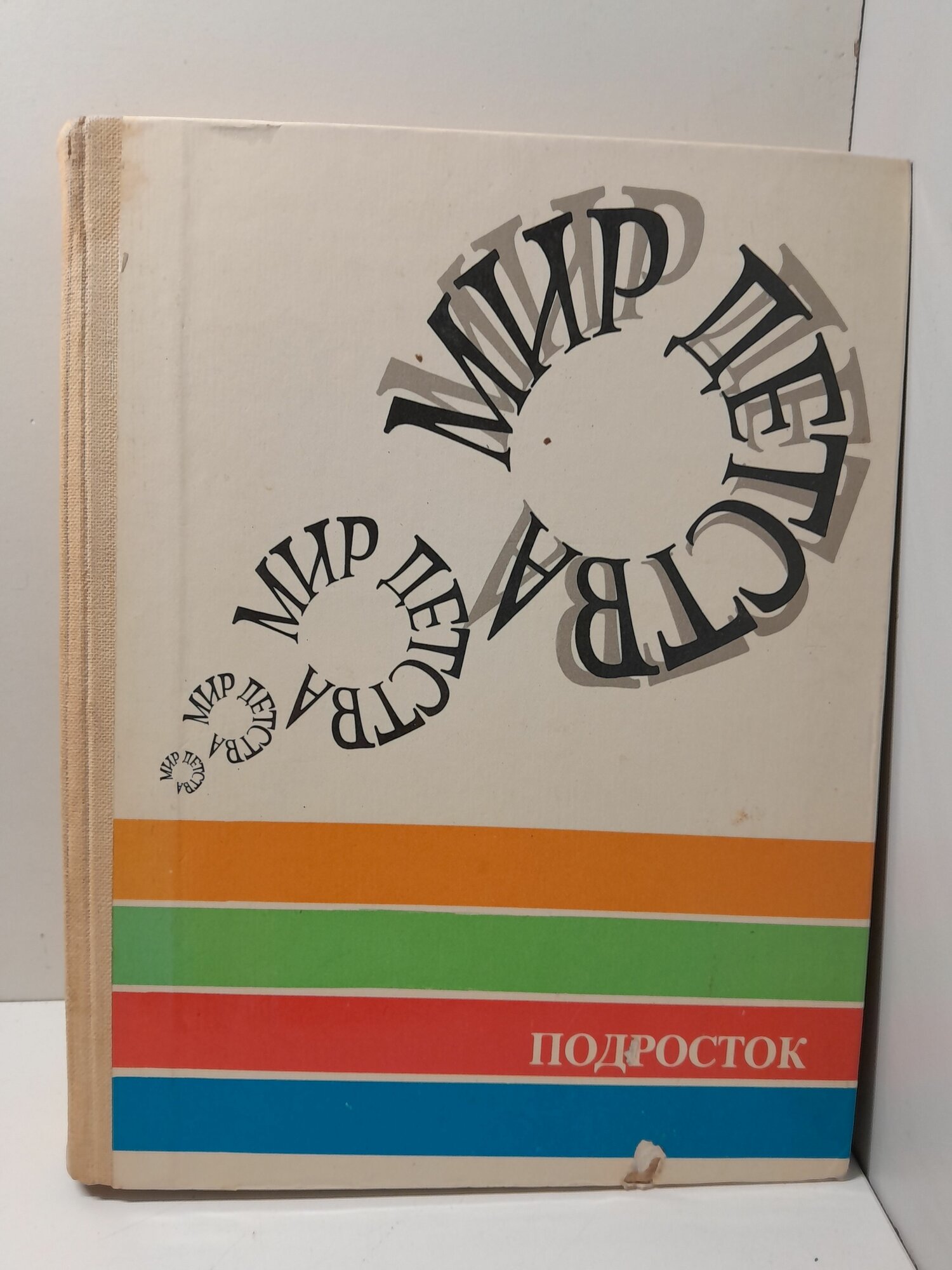 Мир детства: Подросток / А. Г. Хрипкова