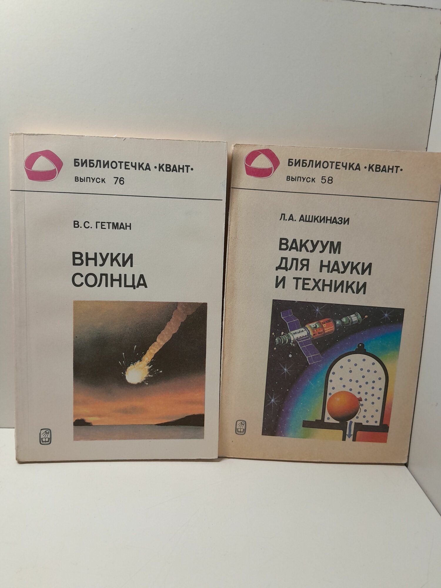 Библиотека квант: Внуки солнца. Вакуум для науки и техники