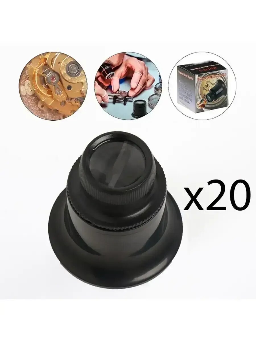 Монокуляр для ремонта наручных часов 20х, 3.8 х 3.9 см