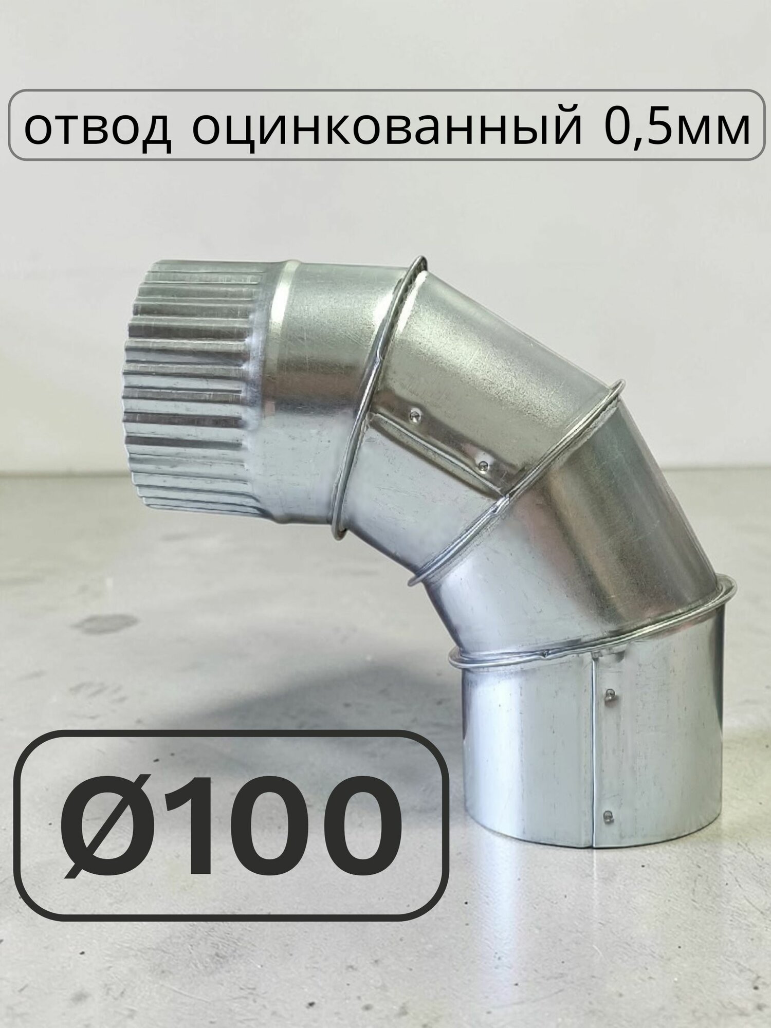 Отвод ф100 90* оцинкованный для вентиляции и дымоходов
