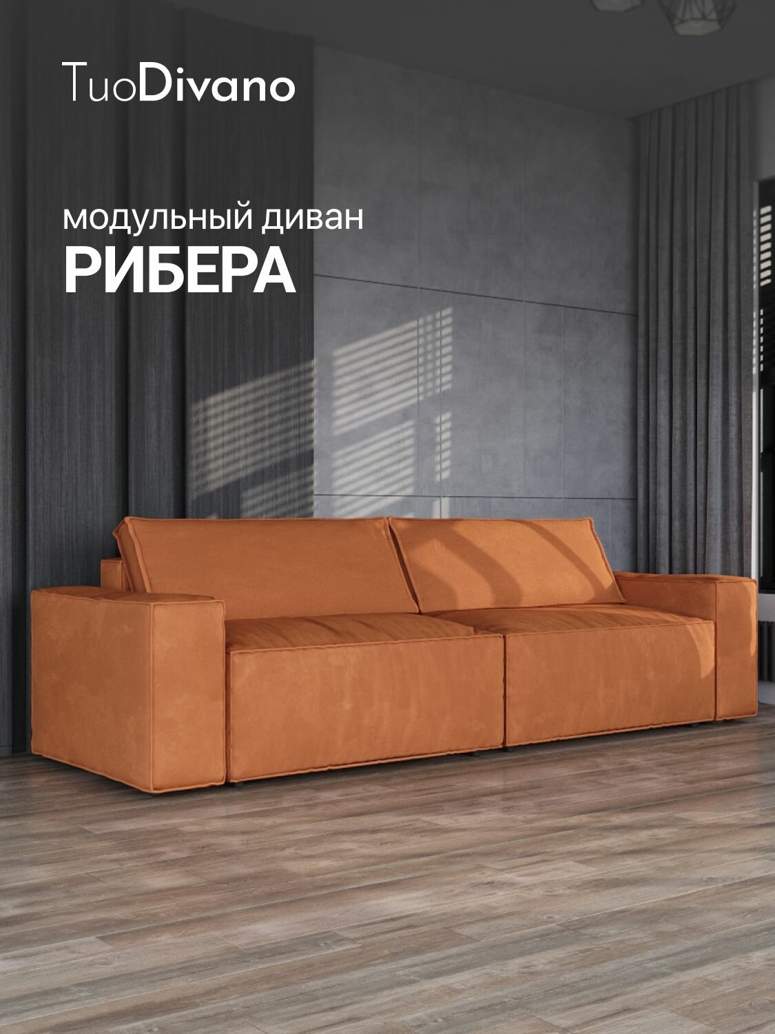Модульный диван TuoDivano Рибера