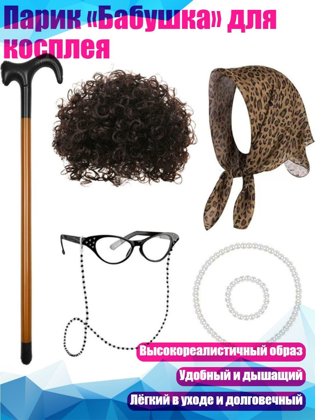 Парик «Бабушка» для косплея, Стиль 10
