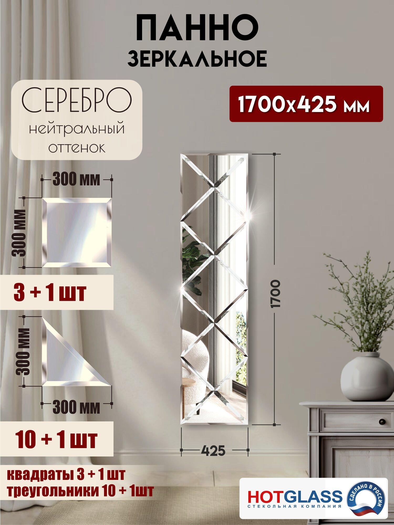 Зеркальное панно на стену 170 х 43 см, зеркальная плитка 30 см с фацетом HOTGLASS