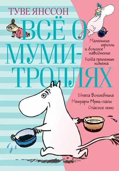 Янссон Туве: Всё о Муми-троллях. Книга 1###