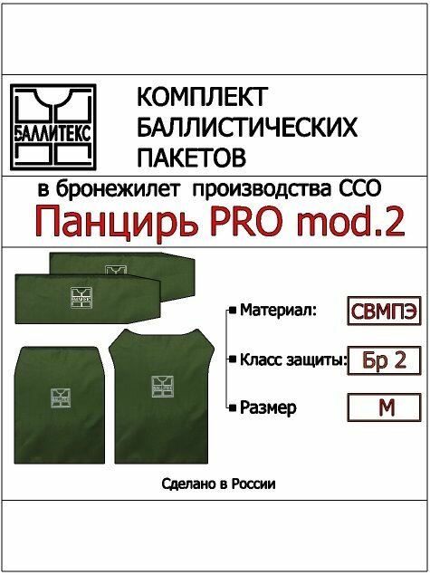 Баллистика для панцирь PRO mod.2 ( M ), Бр2