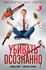 Убивать осознанно