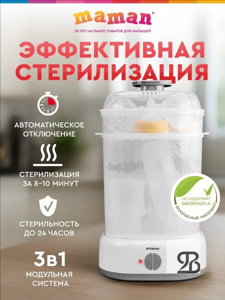 Стерилизатор для детских бутылочек Maman, Электрический, паровая стерилизация за 8-10 минут, автоматическое отключение