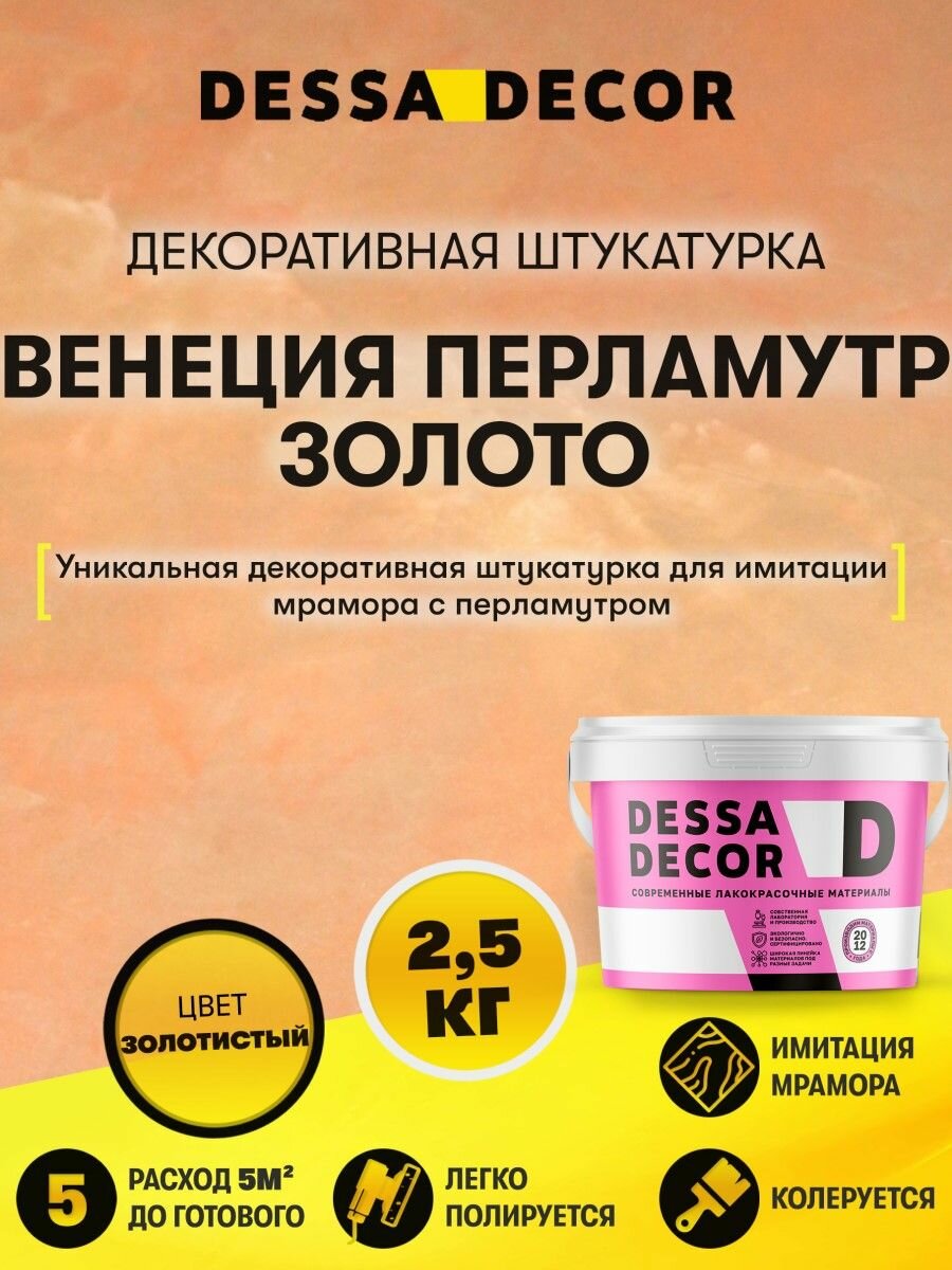 Венецианская акриловая перламутровая штукатурка DESSA DECOR 2,5 кг, цвет золото