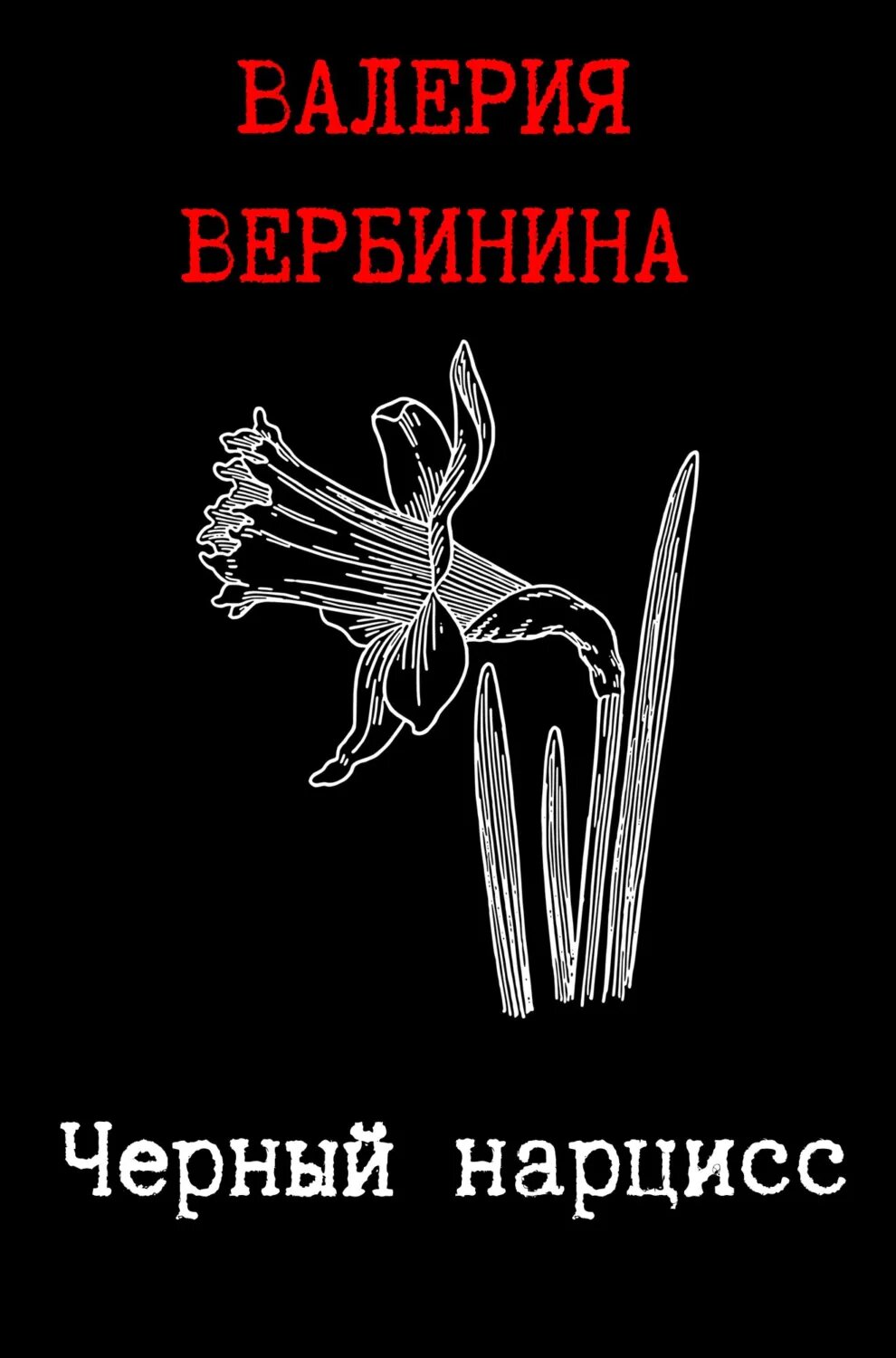 Черный нарцисс [Цифровая книга]