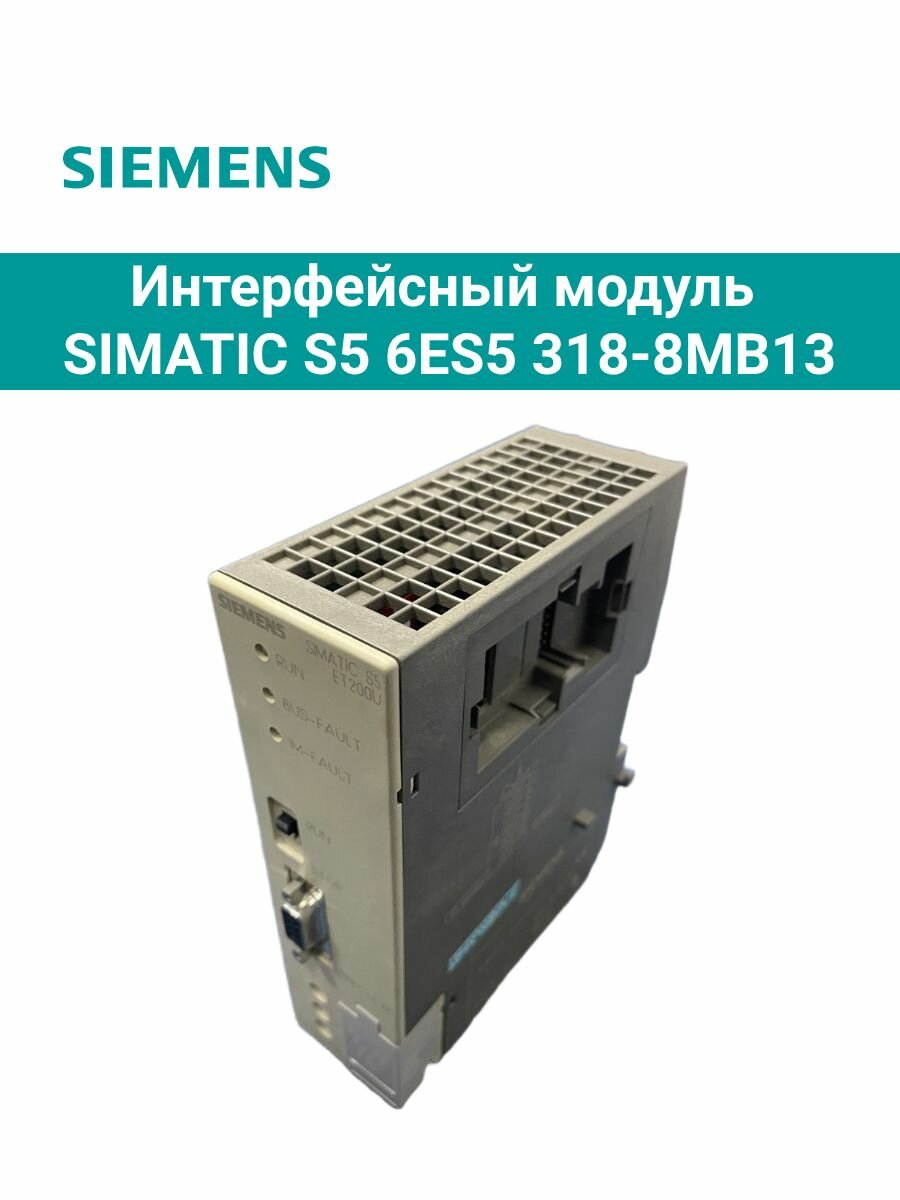 Интерфейсный модуль SIMATIC S5 6ES5 318-8MB13