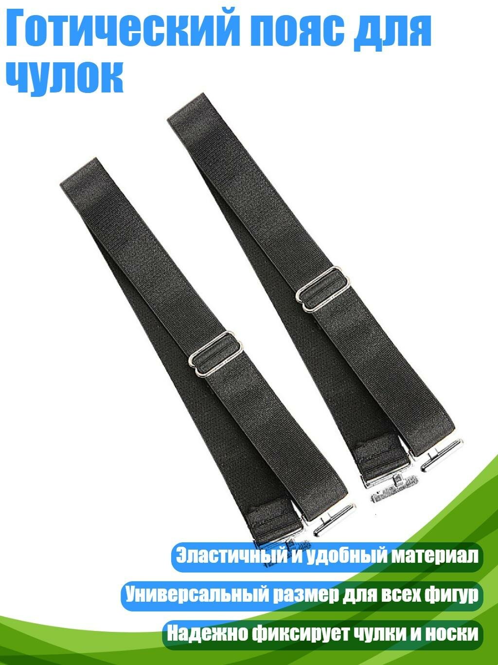 Готический пояс для чулок, Черный