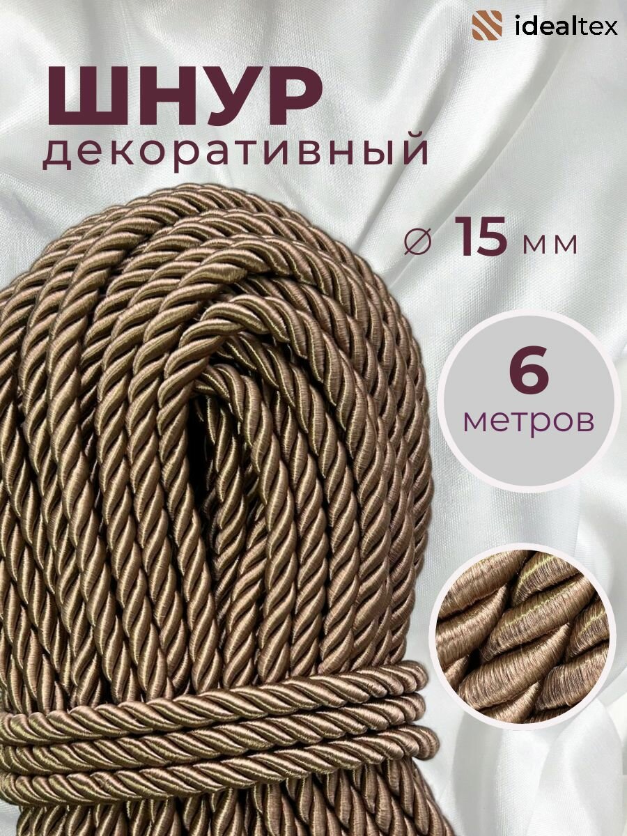 Шнур декоративный для потолка, канат для потолка, витой, диаметр 15 мм, длина 6 м.