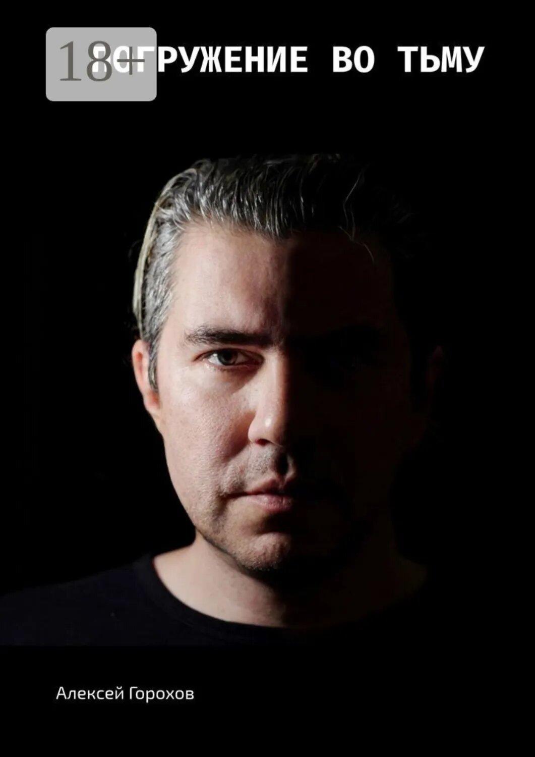 Погружение во тьму. Истории моей жизни, страшные и не очень [Цифровая книга]