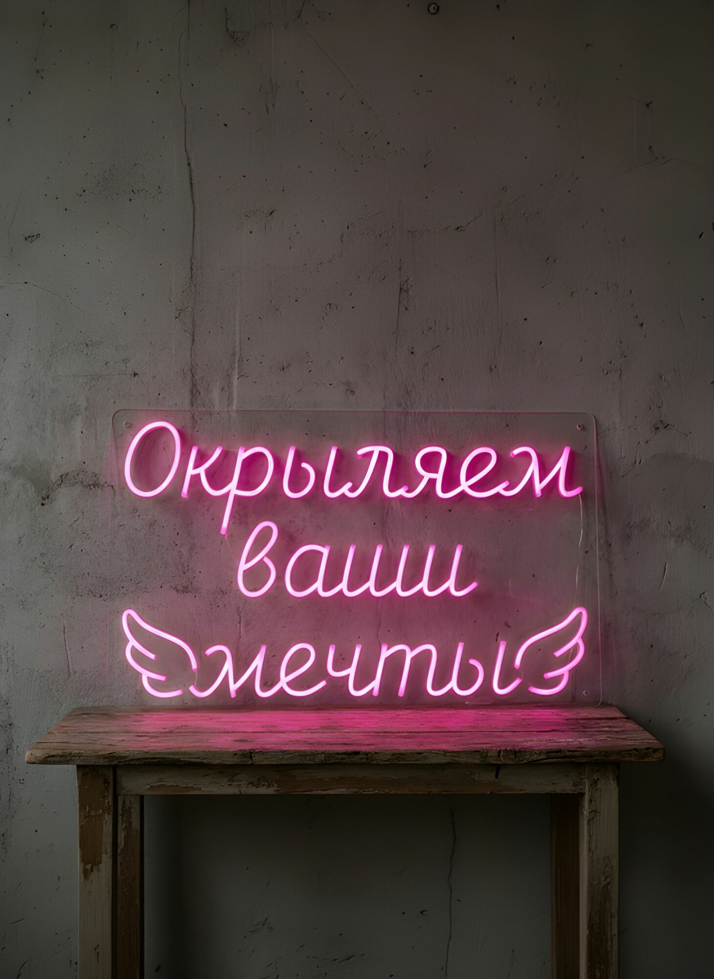 Неоновая вывеска "Окрыляем ваши мечты" 60х38 см, неоновая надпись, LED светильник для салона красоты