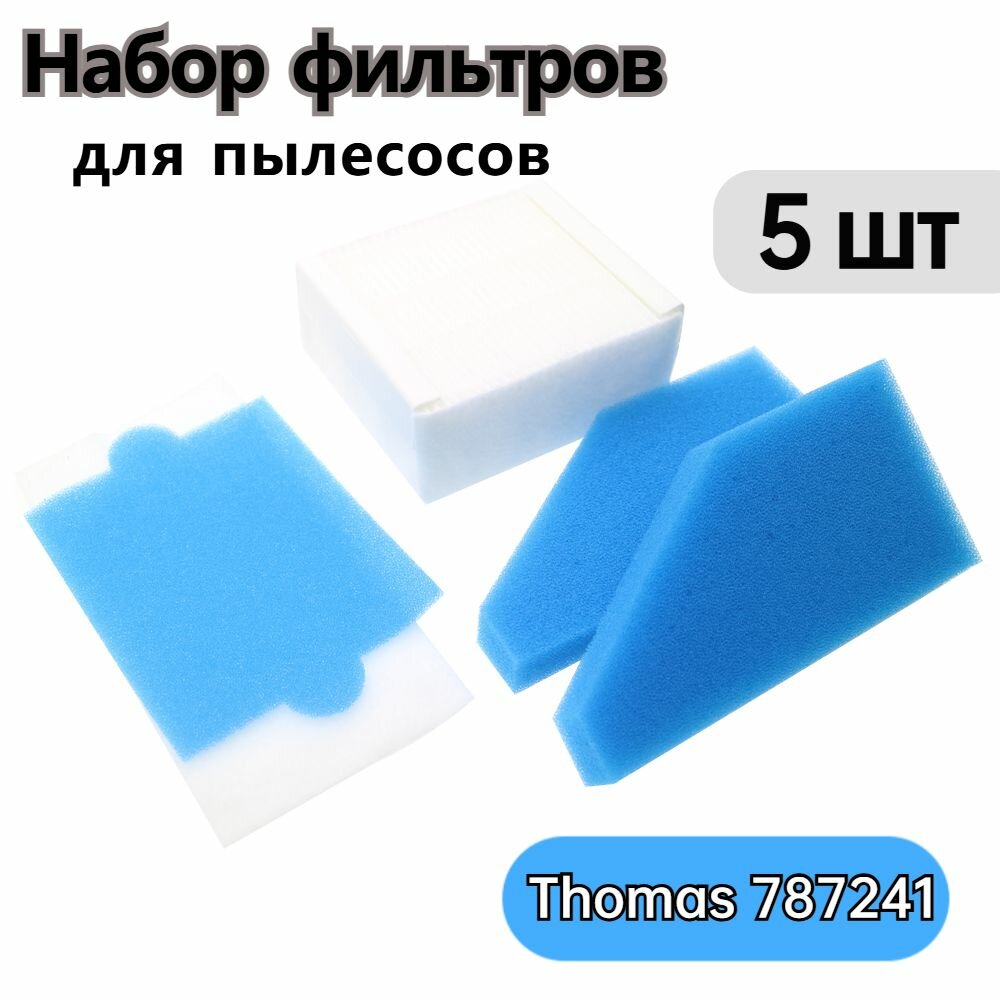 Набор Нера фильтров для пылесосов Thomas Twin XT, XS, Drybox Amfibia, AquaBox, 787241
