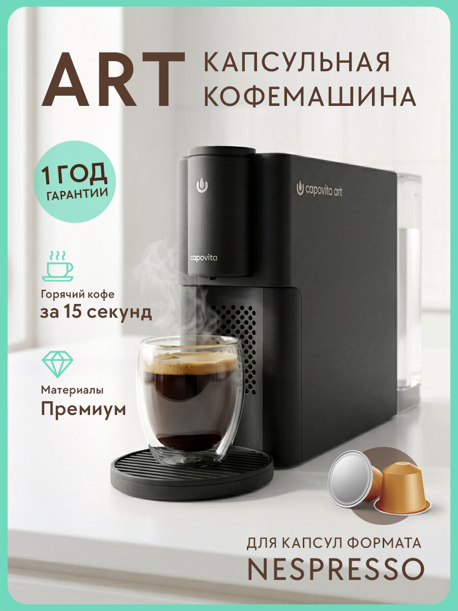 Капсульная кофемашина ART, совместимая с капсулами Nespresso, черная