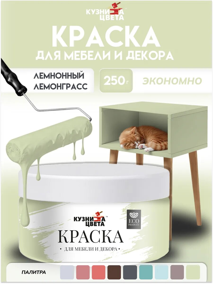Краска для мебели и дерева меловая Лимонный лемограсс 0,25кг
