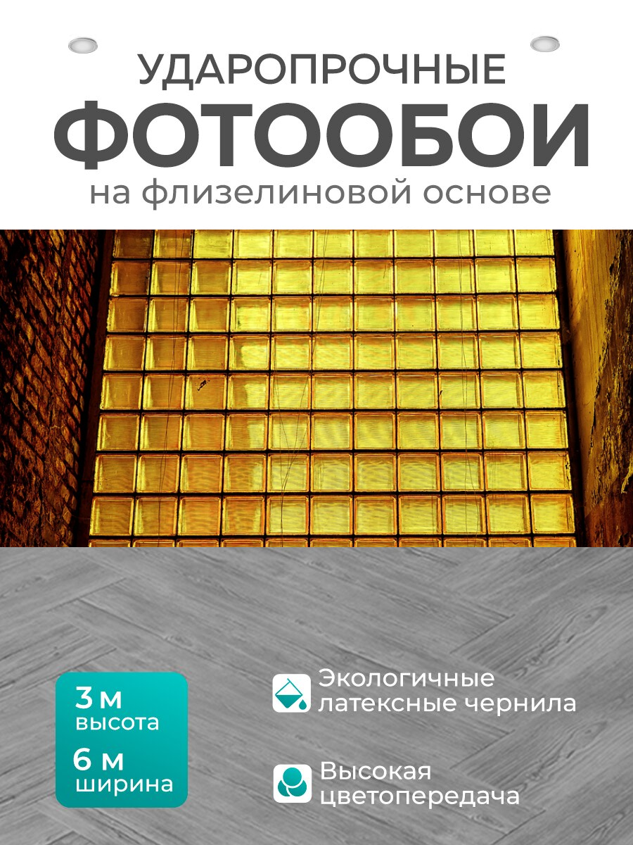 Фотообои моющиеся ударопрочные "Стена, стекло, стеклоблок" 600x300 см. флизелиновые на стену
