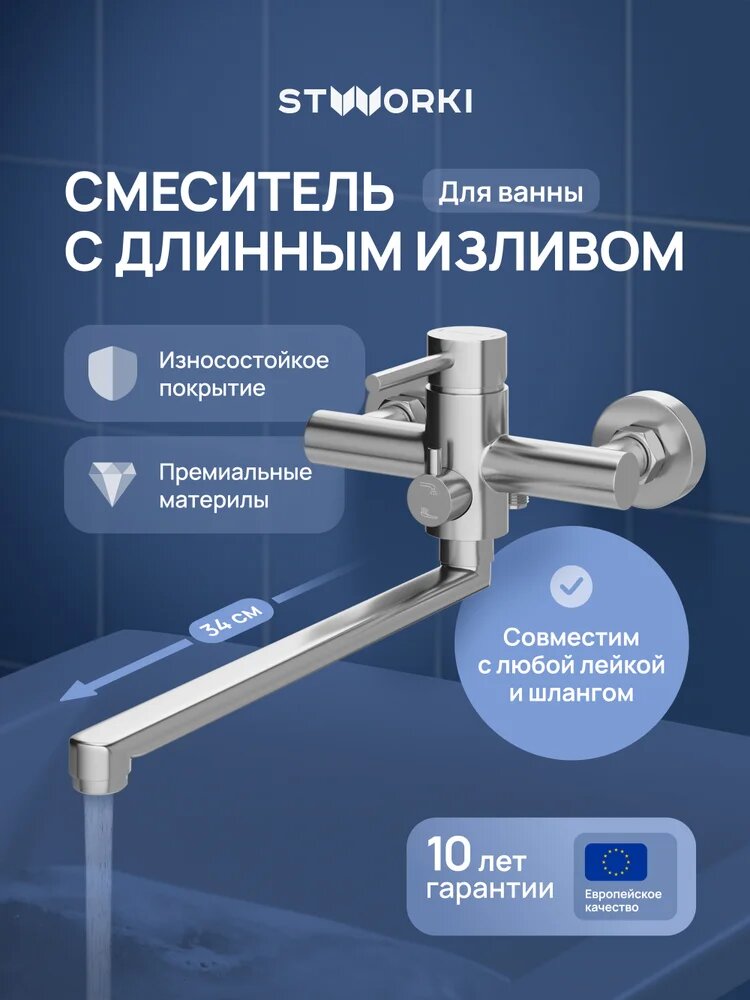 Смеситель с длинным изливом для ванны STWORKI Киркенес S45115S сталь, матовый, кран для ванной с душем, рычажный, с керамическим картриджем, финский
