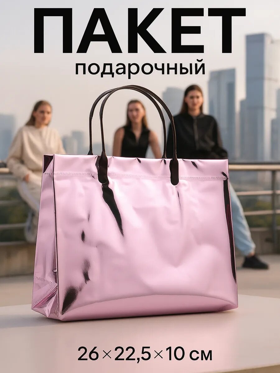 Пакет подарочный ПВХ, голография, розовый, пластиковая ручка, 26×22.5×10 см