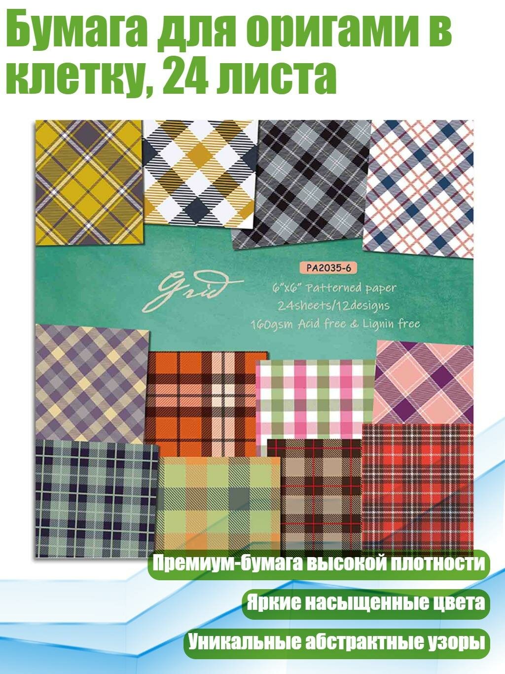 Бумага для оригами в клетку, 24 листа