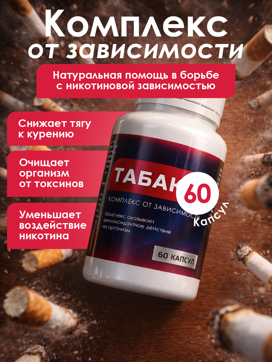 Комплекс от зависимости ТабакОк, активные ингредиенты, натуральный состав, банка, 60 капсул