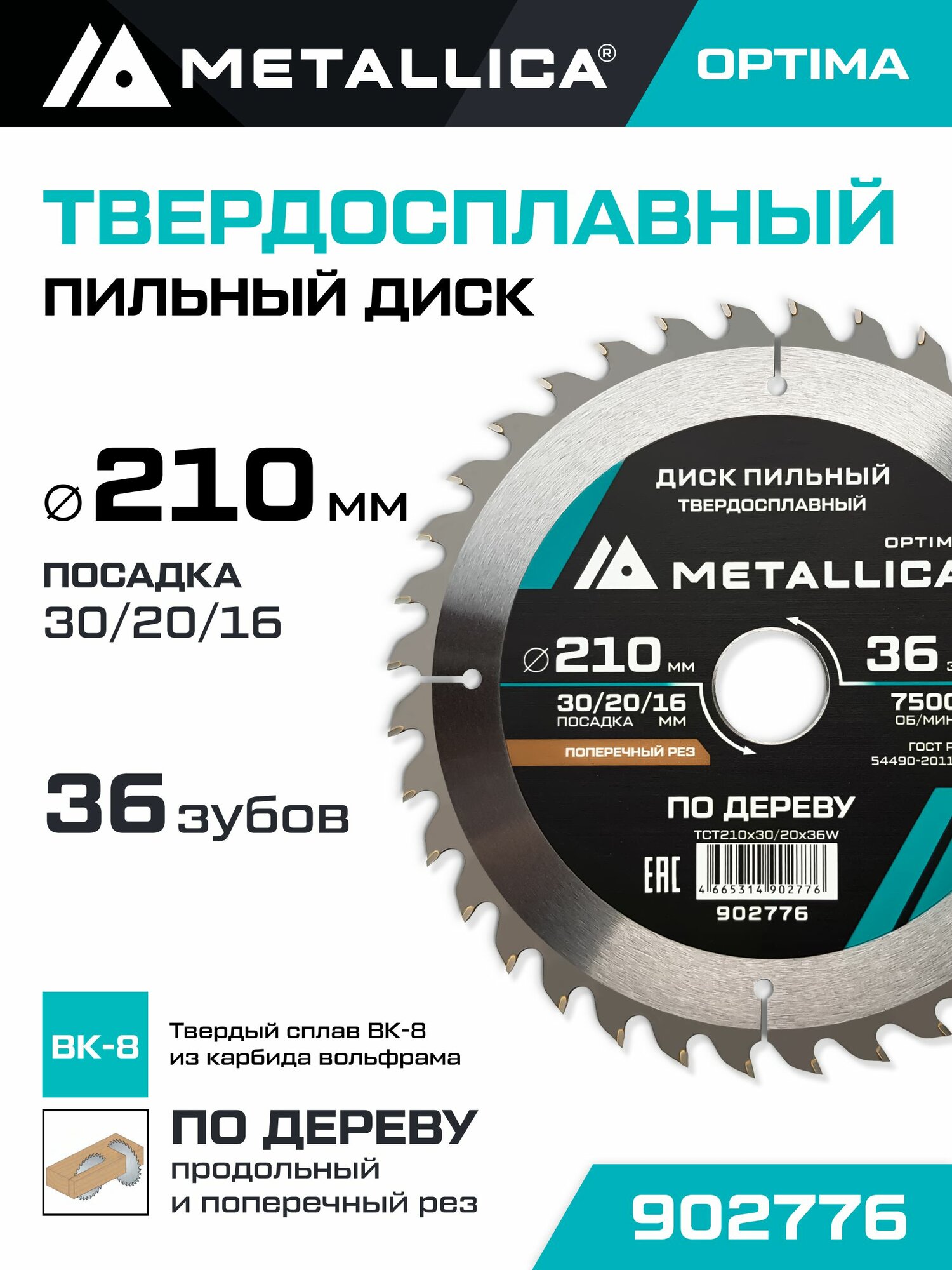 Диск пильный по дереву для продольного и для поперечного пиления METALLICA Optima 210x30/20/16 мм, 36 зубов, Т 2,6 мм