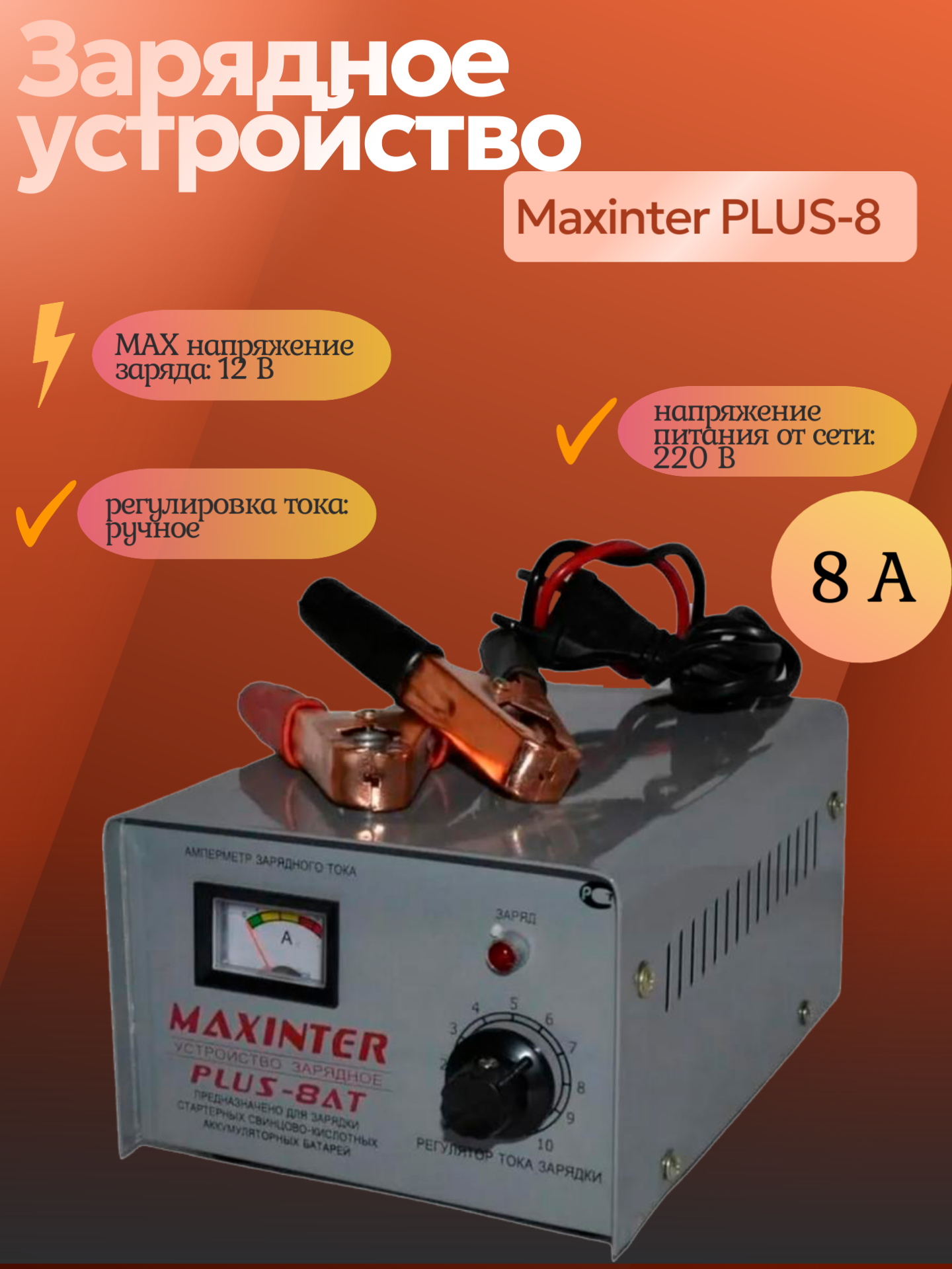 Зарядное устройство Maxinter "ПЛЮС-8 АТ", 12V, 8A, защита от перегрузки
