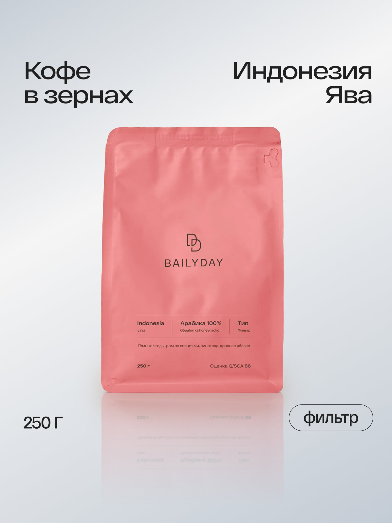 Кофе в зернах Индонезия Ява Bailyday 100% арабика, обжарка под фильтр, 250 г