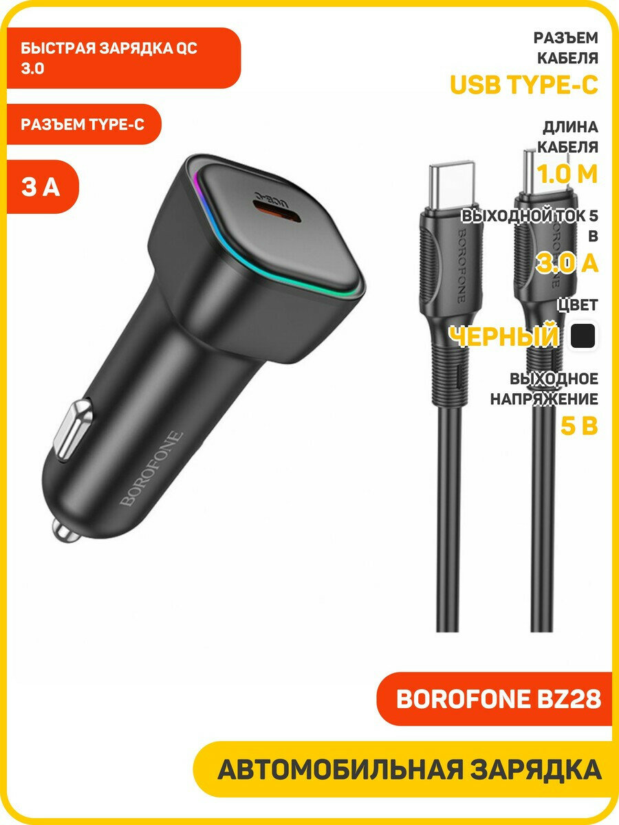 Автомобильное зарядное устройство (АЗУ) Borofone BZ28 QC 3.0 (Type-C) + кабель Type-C-Type-C, 3 А, черный