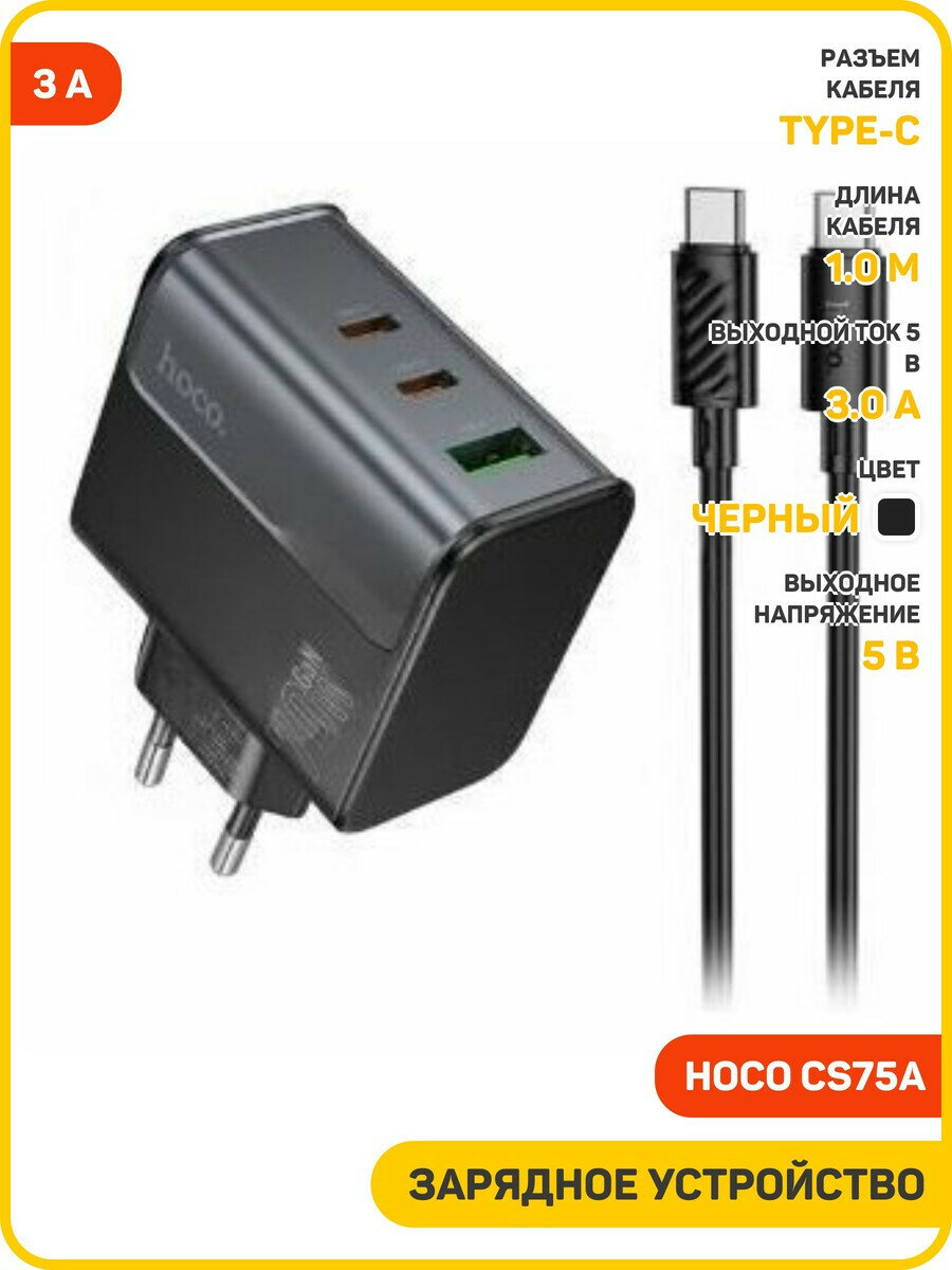Сетевое зарядное устройство (СЗУ) Hoco CS75A (USB/2 Type-C PD) + кабель Type-C-Type-C, 3 А, черный