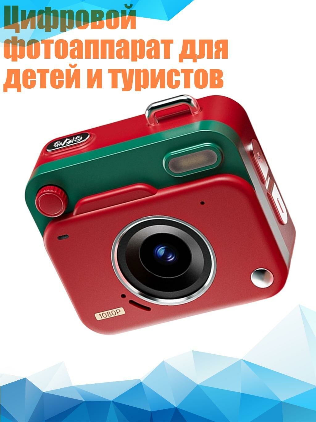 Цифровой фотоаппарат для детей и туристов, 2
