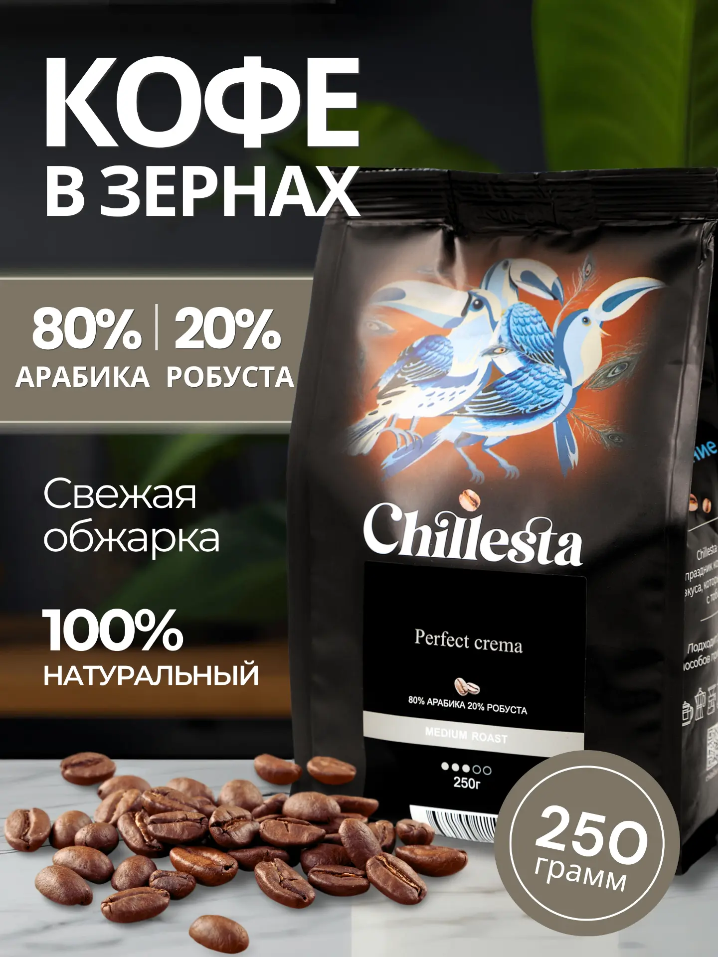 Кофе зерновой PERFECT CREMA Арабика (эф 4 гр) 80% + Робуста 20% 0,25 кг