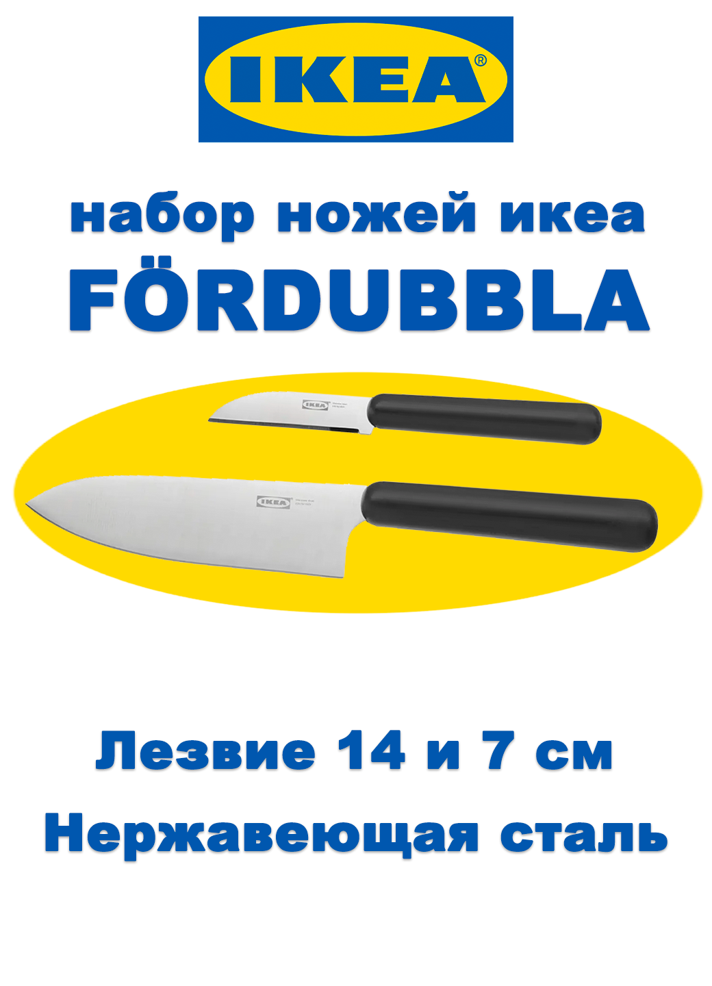 Набор ножей кухонных икеа FÖRDUBBLA 804.367.91, 2 предмета, нескользящая рукоятка, нержавеющая сталь