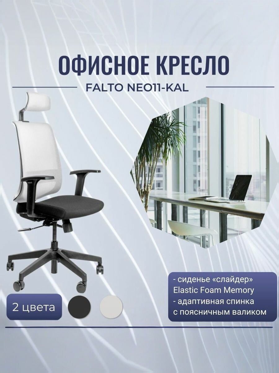 Кресло компьютерное офисное FALTO Neo NEO11-KAL (черно-серое) ортопедическое для руководителя, игровое, на колесиках, эргономичное анатомическое, арт. NEO11-KAL/GY-BK