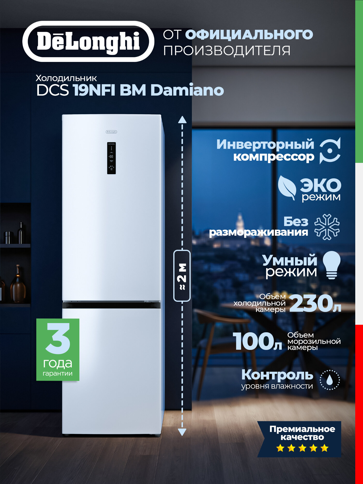 DeLonghi Холодильник инвертор Total No Frost 2 метра DCS 19NFI BM Damiano (модель 2025 года), 3 года гарантии, дисплей