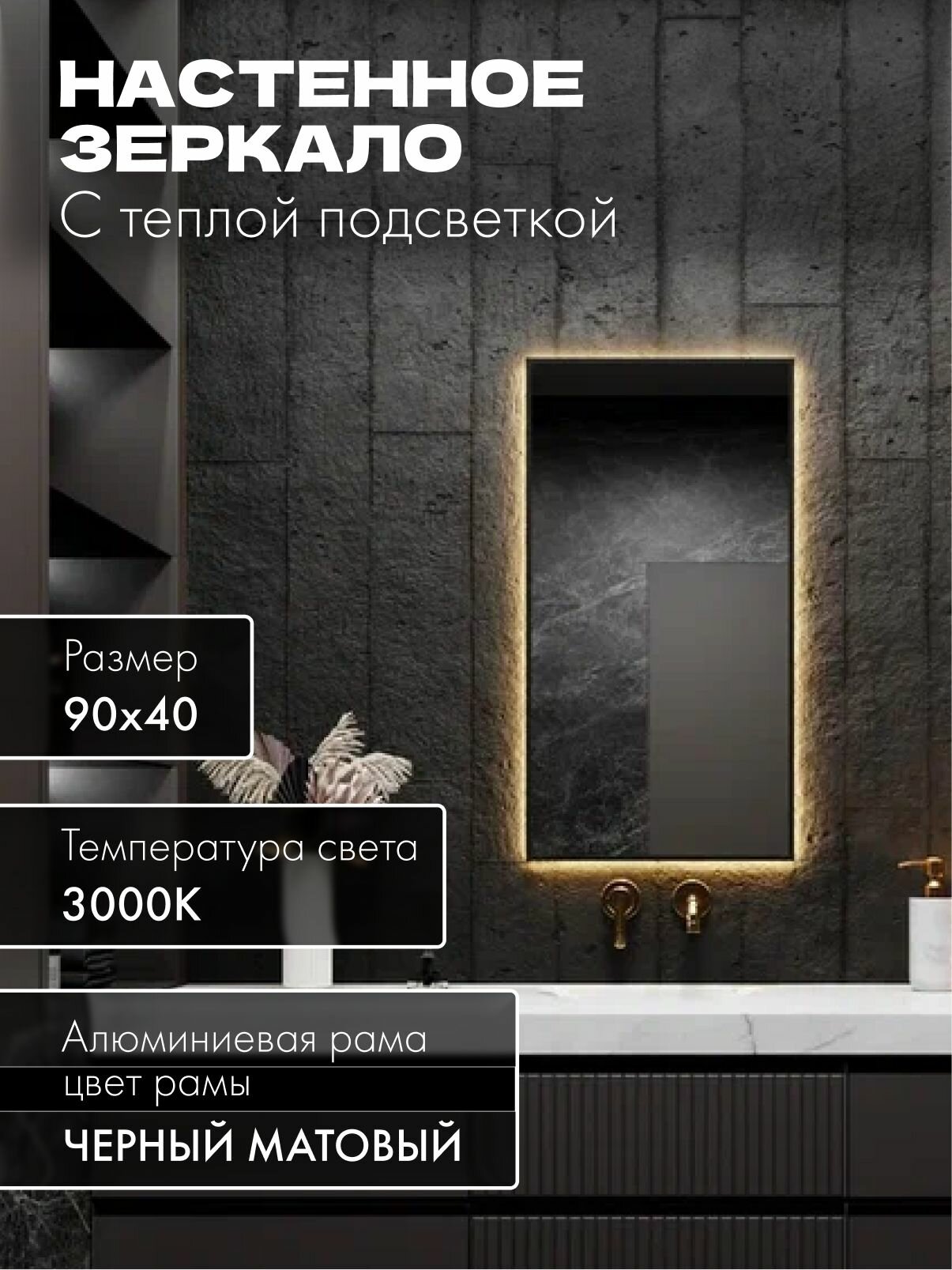 Зеркало в ванную 90х40 см. черное с подсветкой. Свет: Теплый белый 3000К В алюминиевой раме настенное MOONRISE