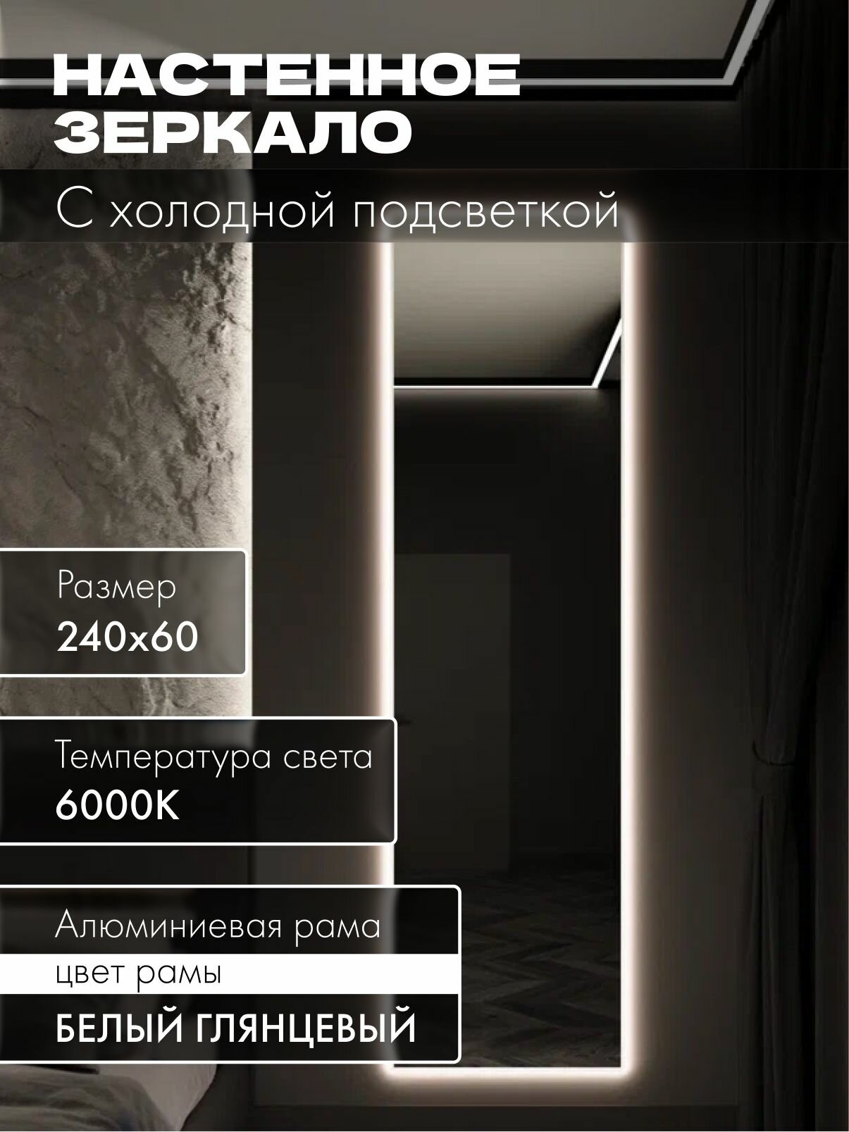 Зеркало настенное 240х60 см. белое с подсветкой. Свет: Холодный белый 6000К В алюминиевой раме интерьерное MOONRISE