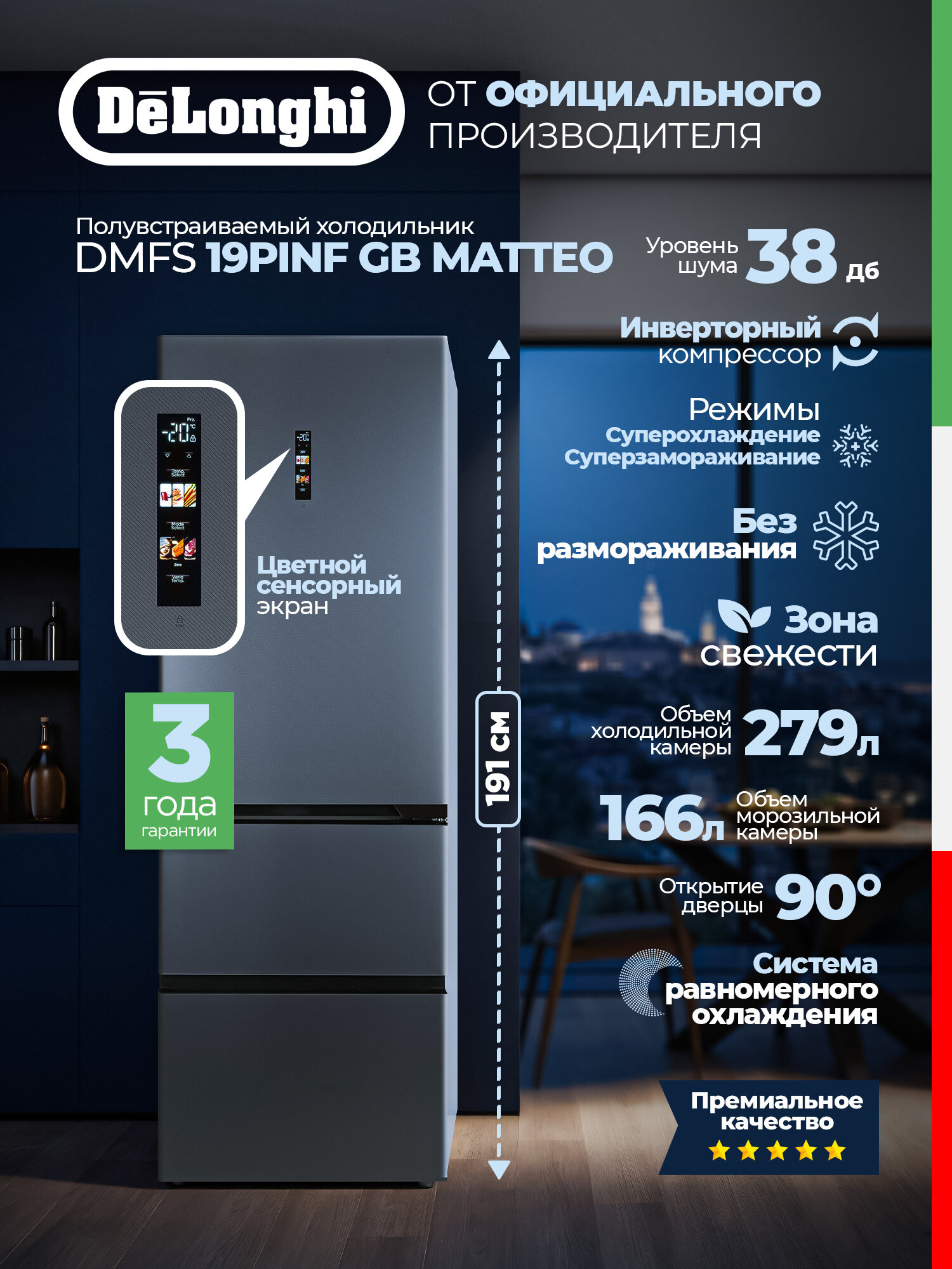 Холодильник DeLonghi DMFS 19PINF GB MATTEO (модель 2025 года), Инвертор, Total No Frost, 3 года гарантии, Дисплей