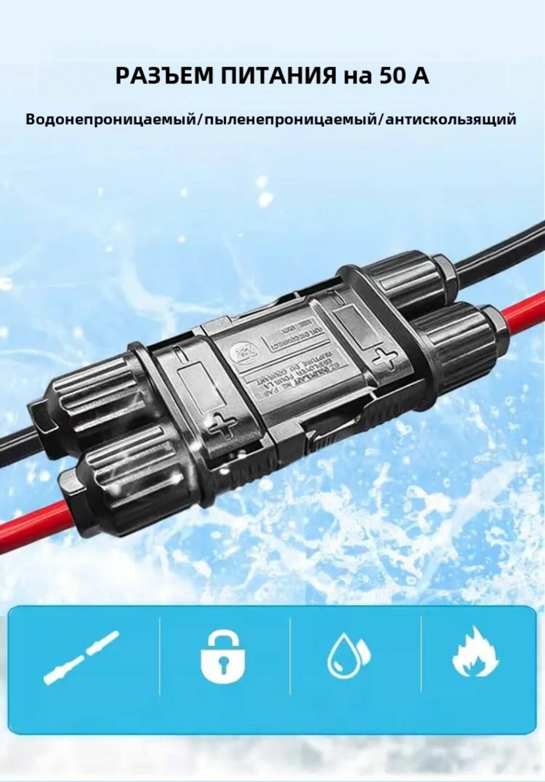 Водонепроницаемый разъем 50А (IP68) для авто, АКБ и кондиционеров 12/24В (вилка+розетка)