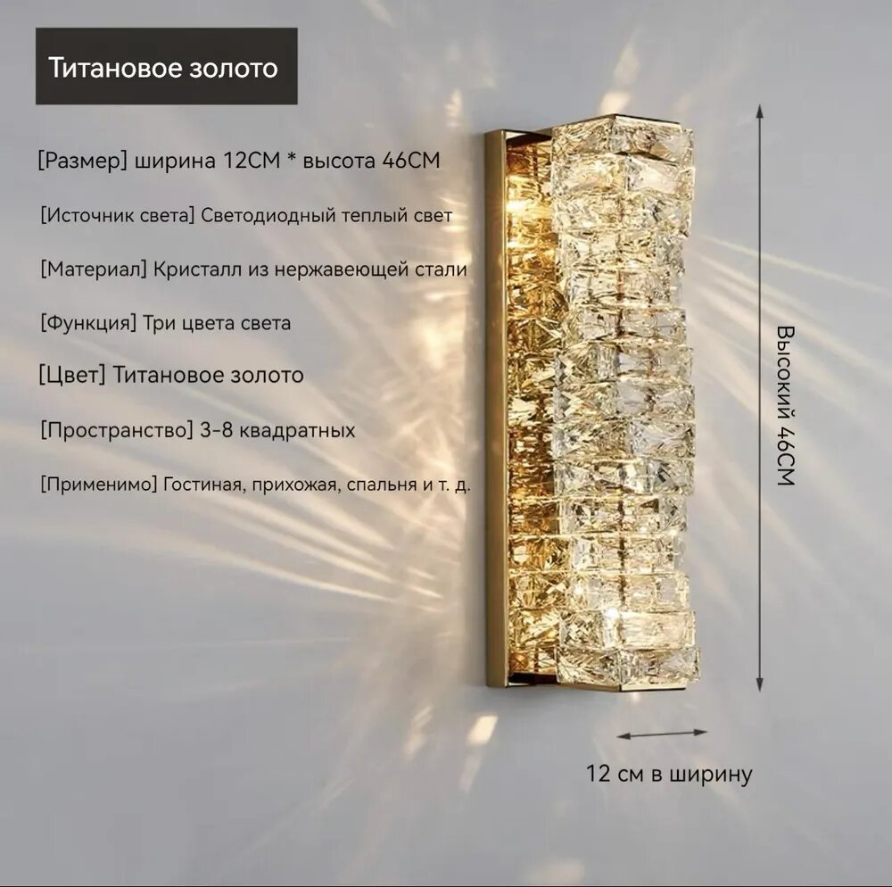 Настенный светильник LED 8 Вт Титановое золото Хрустальное стекло 12 см 46 см