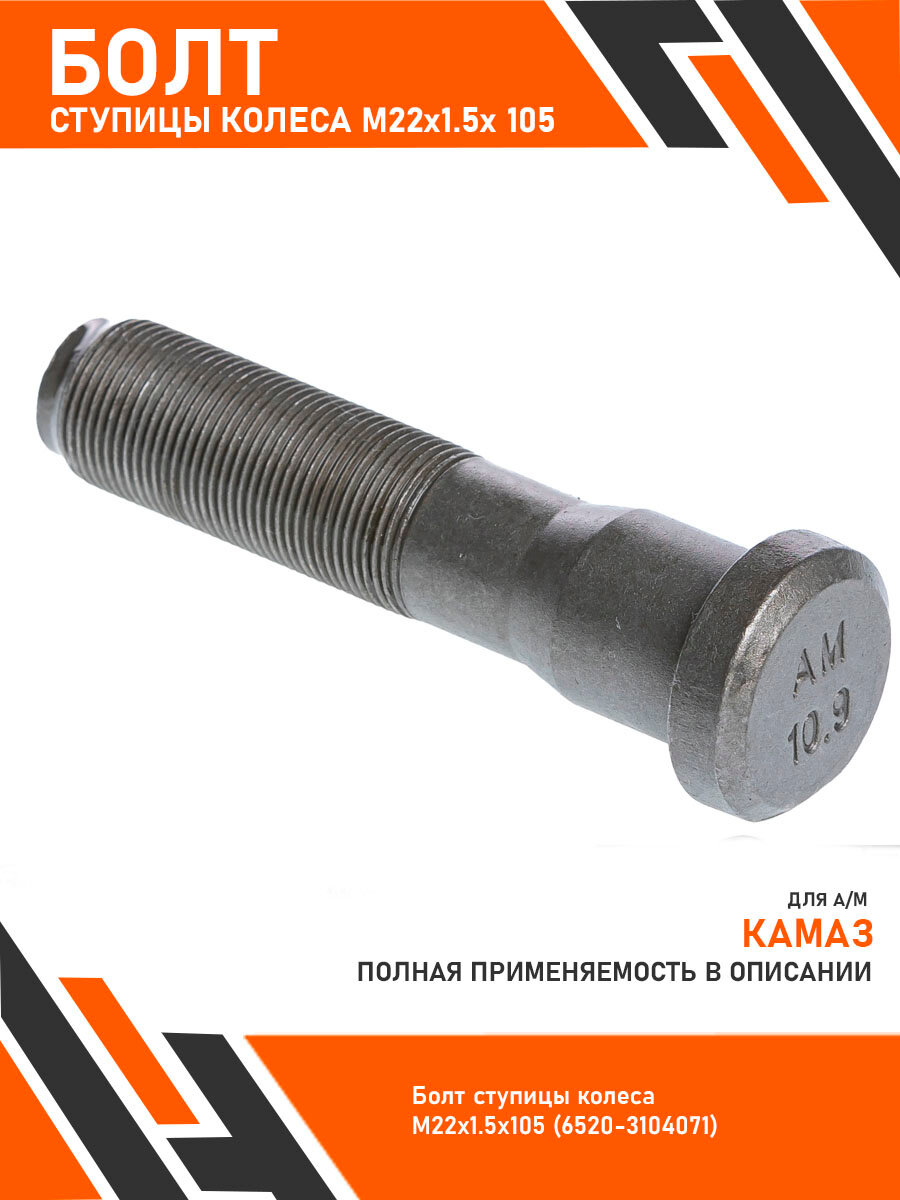 Болт ступицы колеса для а/м Камаз М22х1.5х105 6520-3104071 АМ
