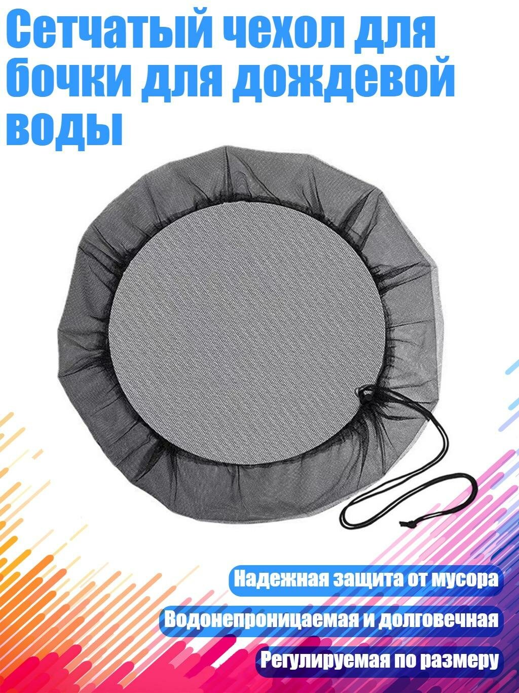Сетчатый чехол для бочки для дождевой воды, 60cm
