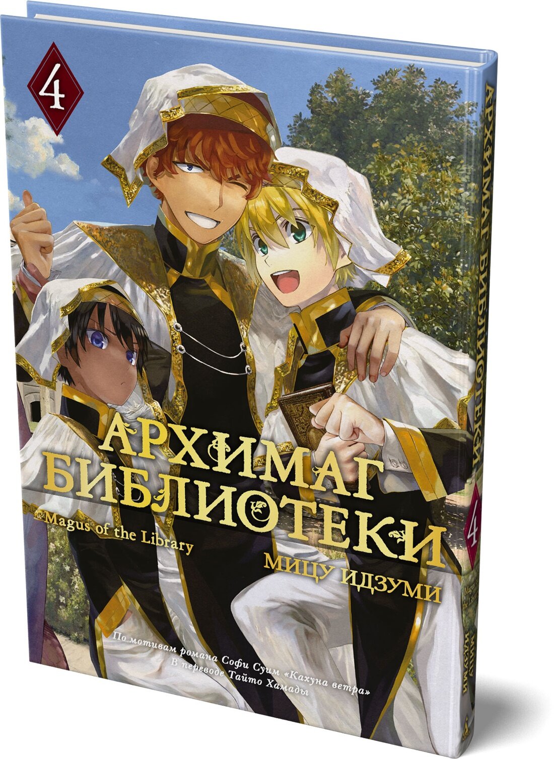 Графические романы. Архимаг библиотеки. Книга 4. Идзуми Мицу