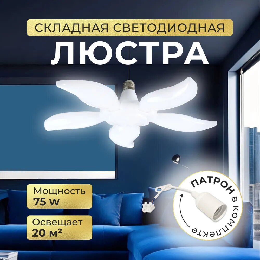 Светодиодная люстра потолочная цветок E27 75 Вт белые лепестки акрил для гостиной — фото 1