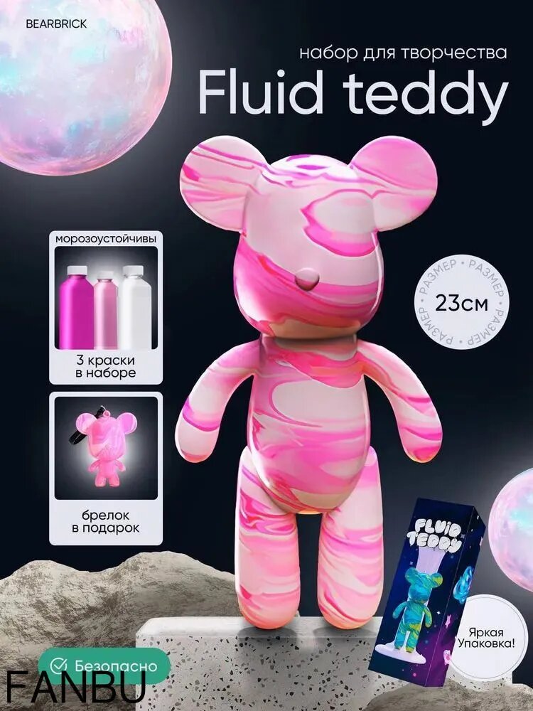 Набор Fluid teddy для творчества: фигурка мишки Bearbrick 23 см, 3 краски, брелок в подарок