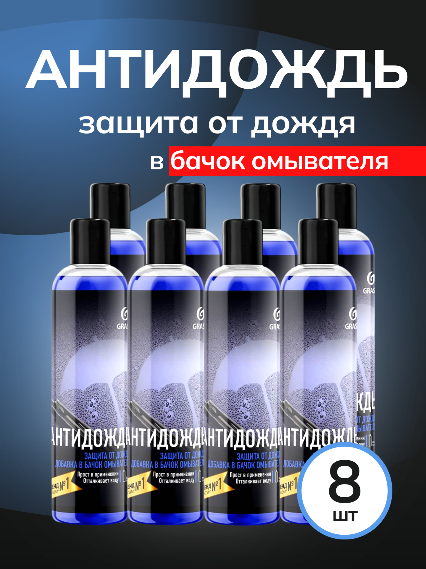 Антидождь в бачок омывателя 8 штук омывайка для автомобиля на стекло