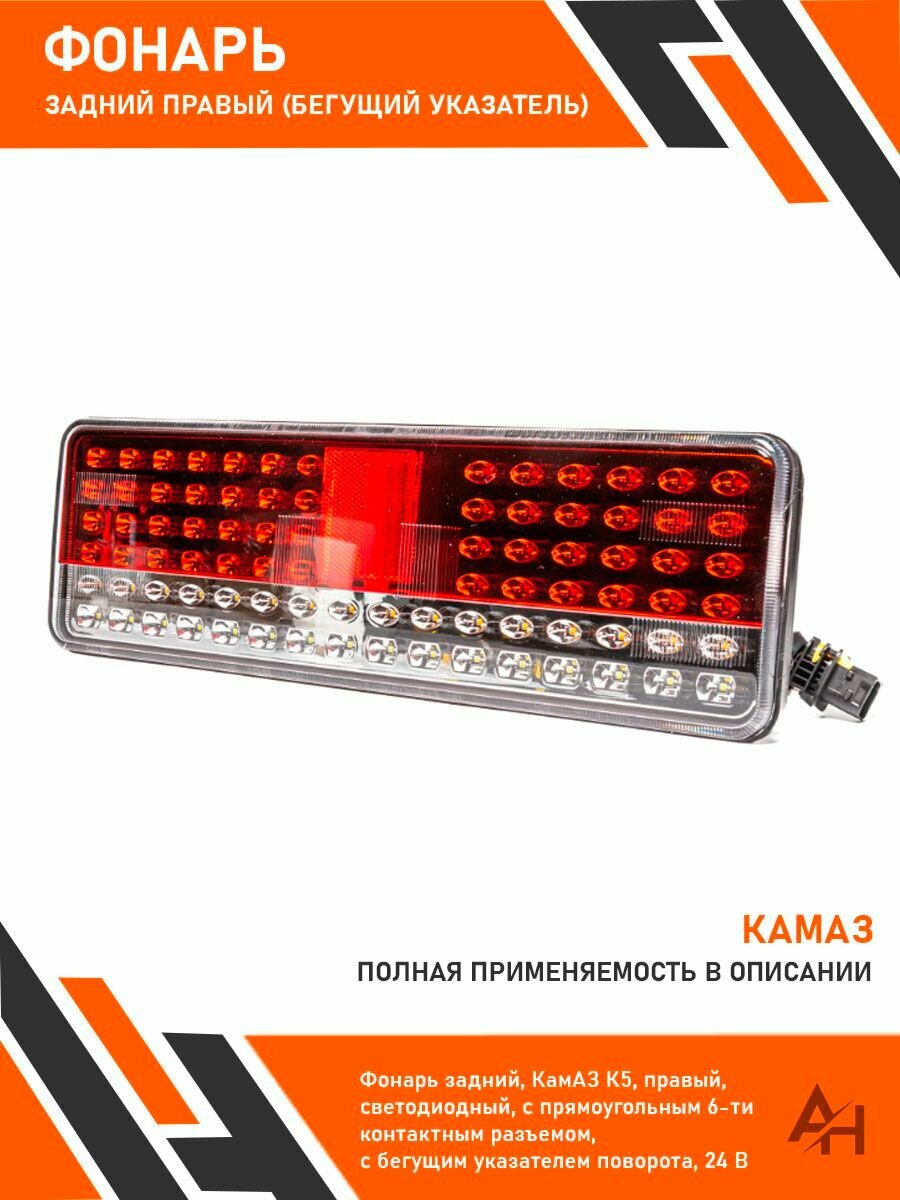 Фонарь задний, КамАЗ, МАЗ, правый, светодиодный, жгут с байонетным разъемом, с бегущим указателем поворота, 24 В. Арт. 8512.3716-20-TRS AE